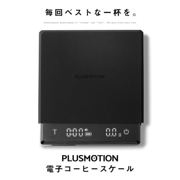 ■Plusmotion 電子コーヒースケール「量」と「時間」を同時に計測。毎回ベストな一杯を。
