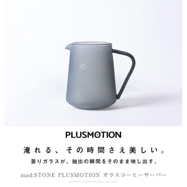 ■mad:STONE PLUSMOTION ガラスコーヒーサーバー淹れる、その時間さえ美しい。曇りガラスが抽出の瞬間をそのまま映し出す。