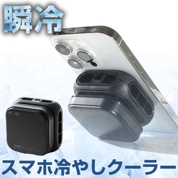 「動画視聴やゲームプレイ、長時間の通話で発熱しがちなスマホを、強力ペルチェ素子で素早く冷却。スマホの熱暴走によるアプリの処理遅延や突然のシャットダウン、さらにはバッテリー寿命の低下までしっかり予防します。どんなに暑い環境でもスマホ本来のパフ...