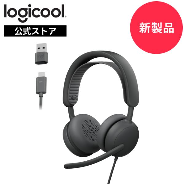 【関連キーワード】Logicool ロジ logi logitech ロジクール ヘッドフォン ヘッドセット 有線 USB マイク headset PC USB-C Type-C コンパクト コントローラー 会議 ミーティング オンライン会...