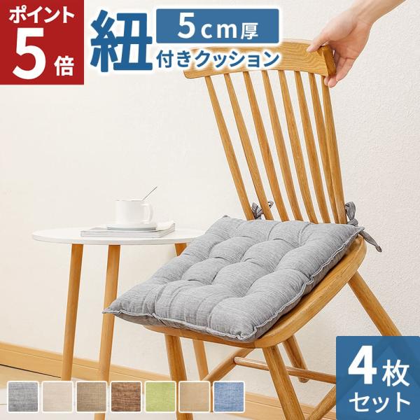商品名：紐付き 座布団 クッション 4枚セット おしゃれ 北欧 紐付き座布団 椅子用 ひも付き 無地サイズ (約/cm)：1枚あたり　厚み5cm 座面：W40×D40/全体：W42×D42素材：ポリエステル入数：4枚 (各色×1)メーカー：...