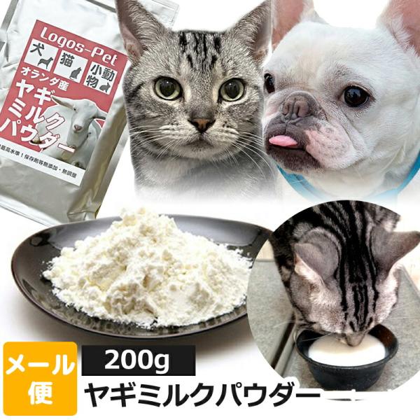 内容量】200g【原材料】山羊乳100%【原産国】オランダ【成分値】（100gあたり）粗タンパク質26.9g、粗脂肪29.9g、粗繊維32.7g、粗灰分6.3g、水分2.3ｇビタミン値A　968IU、D3 80IU、E　0.5mg、C　2....