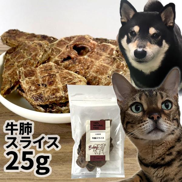 【用途】犬猫用おやつ【原材料】牛肺（ラング）【原産国】日本【内容量】25g【商品説明・特徴】牛の肺をふわふわ熱風乾燥、手でパリッと割れます。スポンジのような構造で量があって満足度が高い病中、病後、産前産後にやさしいおやつです。滋養強壮に抜群...