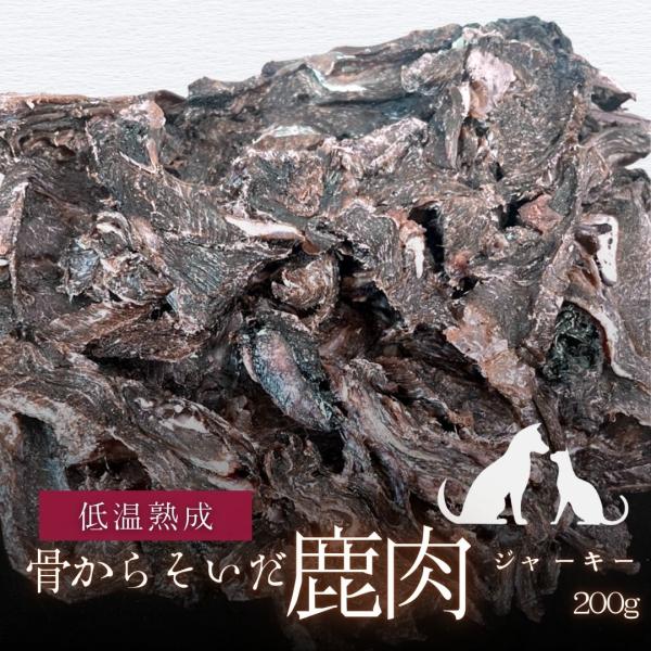 【用途】犬猫用おやつ【原材料】鹿肉（骨の周りのお肉が一番おいしいと云われます。通常のジャーキーよりピースが細かくなっております）【原産国】日本【内容量】200g【商品説明・特徴】低温熟成製法で、栄養価を壊さず鹿肉本来の旨味を凝縮したジャーキ...