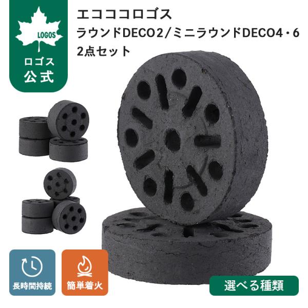 ※こちらは「エコココロゴス・ ラウンドDECOシリーズ 2点セット」の商品ページです。※即着火！1分でバーベキュー開始！ヤシガラ廃材を再利用した、地球にやさしいヤシガラ成型炭。平たく成型したココナッツチャコールに通風孔を開け、さらに片側を凸...