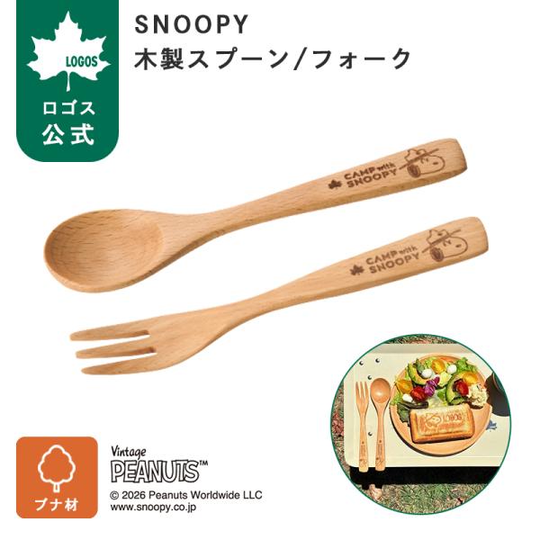 やさしい温もりで口当たりのよい木製スプーン/フォーク【CAMP with SNOOPYシリーズ】スヌーピーやウッドストックたちが自然の中で冒険し、アウトドアを楽しんでいるようなデザインが描かれたシリーズ「CAMP with SNOOPY」か...