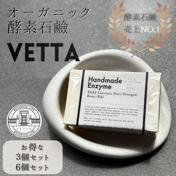 VETTAの酵素石鹸です。コールドプロセス製法（鹸化の過程を加熱せず自然に熟成する方法）により、熱処理をすると消えてしまう必要な酵素を生きたまま石鹸に。現在の石鹸は１年ほど熟成させております。６ヶ月以上の熟成を経て完成された石鹸はグリセリン...