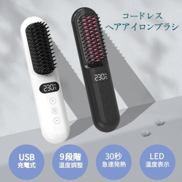 【ヘアアイロンブラシ】サイズ：210×44×47mm重さ：約300gカラー：ホワイト、ブラック、ピンク、ライトピンクバッテリー：5000mAh充電電圧：5V/1A充電時間：約4時間9段階温度調整：150℃〜230℃パッキング内容：個装箱,ヘ...