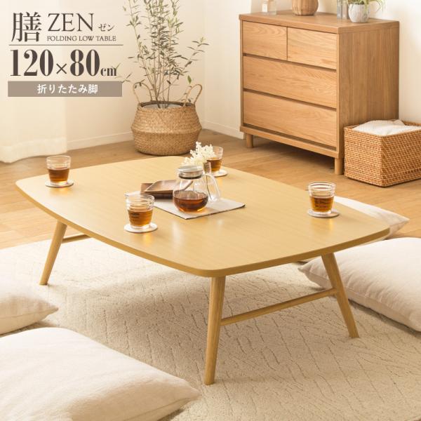 〔サイズ〕本体：幅120×奥行80×高さ35cm折りたたみ時：幅120×奥行80×高さ8.5cm〔材質〕天板：プリント紙化粧繊維板、UV塗装脚部：天然木、ラッカー塗装〔仕様〕重量：約15kg耐荷重：天板約20kg脚部折りたたみ式脚裏クッショ...
