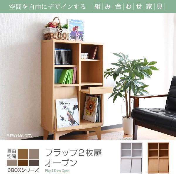 ■商品説明 6種類のボックスを自在に組み合わせてオリジナルの壁面収納をつくれる6BOXシリーズ。リビングに最適。前面のフラップ扉には雑誌がディスプレイできます。扉内には雑誌のバックナンバー等収納して。オープン部融合タイプなので、用途はさまざ...