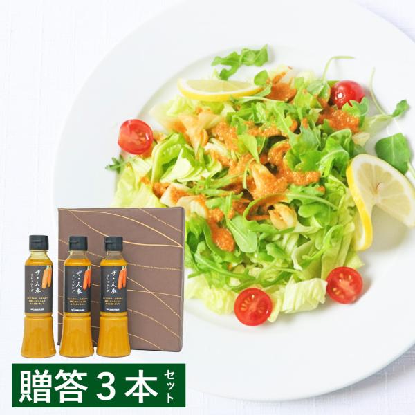 【発売日：2026年01月22日】料理の幅が広がる、贅沢な3本詰め合わせ「40%が野菜」という驚きの濃度で人気の「ザ・人参 ドレッシング」を、たっぷり使える3本ギフトセットにしました。愛媛県西条市で農薬・化学肥料を使わずに育てた人参を使用し...