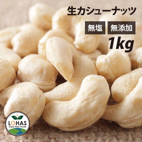 ■原材料：カシューナッツ■添加物：無添加■保存方法：直射日光高温多湿を避け、冷所で保存■原産国：インド※100gあたり目安個数：約60個■栄養成分 100gあたりエネルギー：578kcalタンパク質：19.6g脂質：47.6g炭水化物：20...