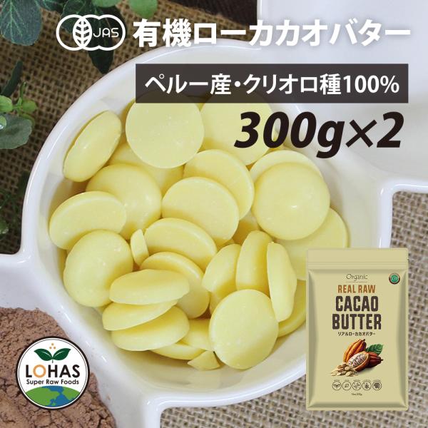 ■商品名：有機ローカカオバター■原材料：有機カカオ■内容量：300g×2■保存方法：直射日光・高温多湿を避けて保存してください。■原産国名：ペルー■栄養成分100gあたりエネルギー：880kcalタンパク質：0g脂質：100g炭水化物：0g...