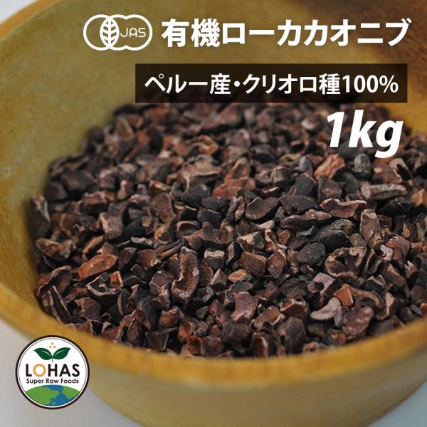【名称】有機カカオニブ【原材料名】有機カカオニブ【内容量】1kg【保存方法】直射日光、高温多湿を避け冷暗所で保存【原産国】ペルー※希に加工上除去しきれない原料由来の外皮等が残っている場合がありますのでご注意ください。■栄養成分 100gあた...