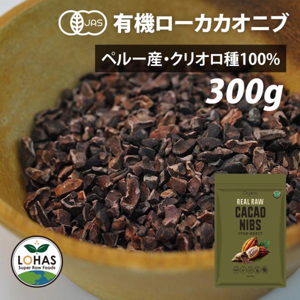 【名称】有機カカオニブ【原材料名】有機カカオニブ【内容量】300g【保存方法】直射日光、高温多湿を避け冷暗所で保存【原産国】ペルー※希に加工上除去しきれない原料由来の外皮等が残っている場合がありますのでご注意ください。■栄養成分 100gあ...