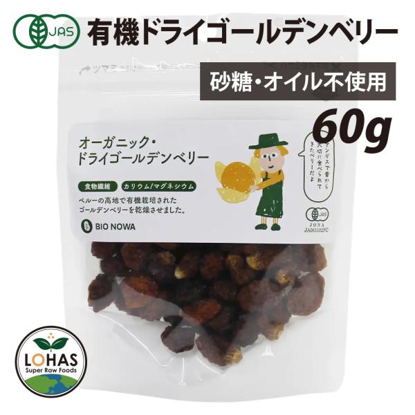 ペルーの高地で有機栽培されたゴールデンベリーを乾燥させました。【原材料名】有機食用ほおずき【保存方法】直射日光、高温多湿を避け冷暗所で保存【原産国】ペルー■栄養成分表示 100gあたりエネルギー：257kcalたんぱく質：12.2g脂質：3...