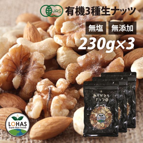 【名称】有機ナッツ【原材料名】有機カシューナッツ・有機アーモンド・有機くるみ【内容量】230g×3【賞味期限】パッケージ枠外、袋上部に記載 【保存方法】直射日光、高温多湿を避け冷暗所で保存 【原産国】有機アーモンド…アメリカ、有機カシューナ...