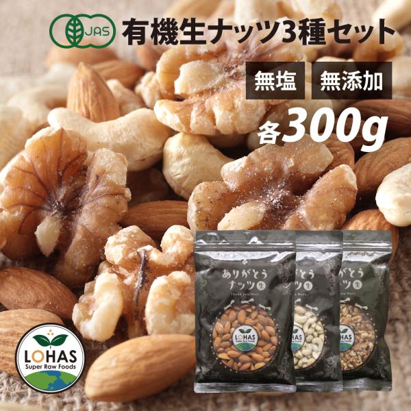 各単品価格より15%OFFのお得なセットです。【名称】有機ナッツ【原材料名】有機カシューナッツ・有機アーモンド・有機くるみ【内容量】各300g【保存方法】直射日光、高温多湿を避け冷暗所で保存 【原産国】有機アーモンド…アメリカ、有機カシュー...