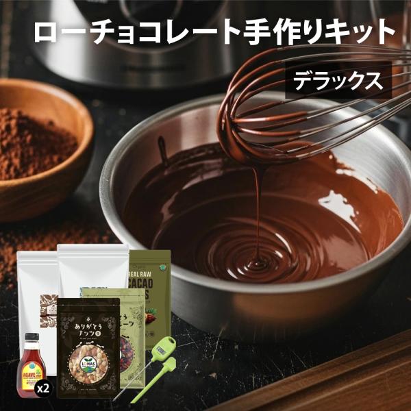 ■内訳：カカオバター・パウダー各1kg、カカオニブ300g、3種生ミックスナッツ300g、4種ミックスドライフルーツ300g、ローアガベシロップ330g×2個、タニタ温度計、オリジナルレシピ※商品の詳細は各商品ページをご参照ください。▼タニ...