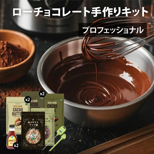 ■内訳：カカオバター・パウダー各300g×2個、カカオニブ300g、3種生ミックスナッツ300g、4種ミックスドライフルーツ300g、ローアガベシロップ330g×2個、タニタ温度計、オリジナルレシピ※商品の詳細は各商品ページをご参照ください...
