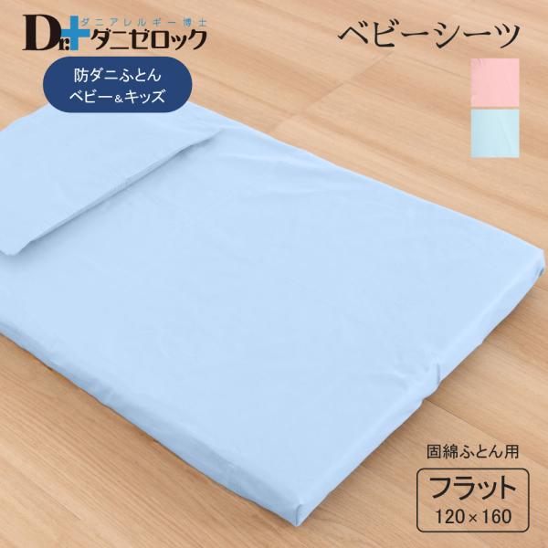 サイズ        120×160cm素材        側地：綿100%（特殊高密度織物）※こちらのシーツは、敷き布団(固綿)にお使いいただけます。敷き布団と、敷き布団(固綿)を纏めてくるむことも可能です。