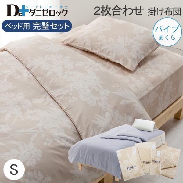 7点セット 2枚合わせ掛け布団（150×210cm） （中綿量）合掛け：1.0kg　肌掛け：0.4kg （総重量）合掛け：2.5kg　肌掛け：1.9kg 肌掛け 1枚 150×210cm　中綿0.6kg ベッドパッド (100×200cm　...