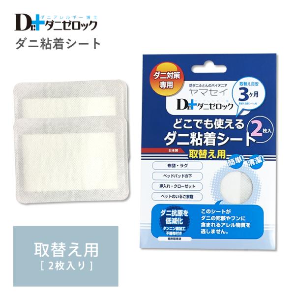 ダニ粘着シート 取替用【2枚入】○サイズ　約12*9ｃｍ○材質　ポリプロピレン○成分　フルーツエキス・食品用糊※北海道、沖縄、離島は別途送料をいただく場合がございます。