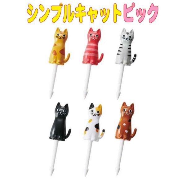 シンプル　キャットピック　キャラ弁　 お弁当　入園　入学　幼稚園　保育園　小学校の詳細●6本入り●材質：ABS樹脂●耐熱温度：70度●耐冷温度：−20度シンプル　キャットピック　キャラ弁　 お弁当　入園　入学　幼稚園　保育園　小学校の説明子...