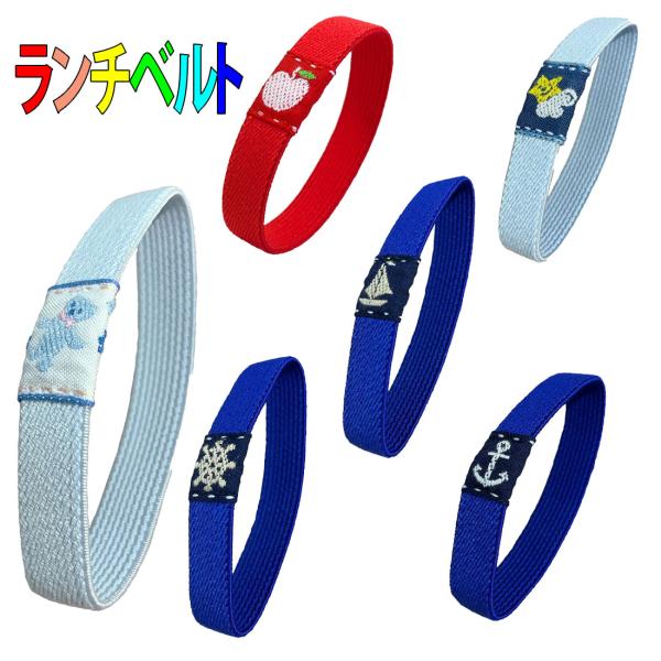 ランチベルト　スマイリッシュ　お弁当　ゴムバンド　入園　入学　幼稚園　保育園　小学校　お受験の詳細●サイズ：幅1.5×23cm●原材料:ポリエステル、レーヨン、極薄ゴム●生産国：日本ランチベルト　スマイリッシュ　お弁当　ゴムバンド　入園　入...