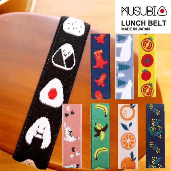 ランチベルト　お弁当用 入園　入学　幼稚園　保育園　小学校の詳細●入数：1本●材質：合成ゴム　ナイロン●商品サイズ：約20×135×4mm（折径）●原産国：日本ランチベルト　お弁当用 入園　入学　幼稚園　保育園　小学校の説明お弁当箱のベルト...