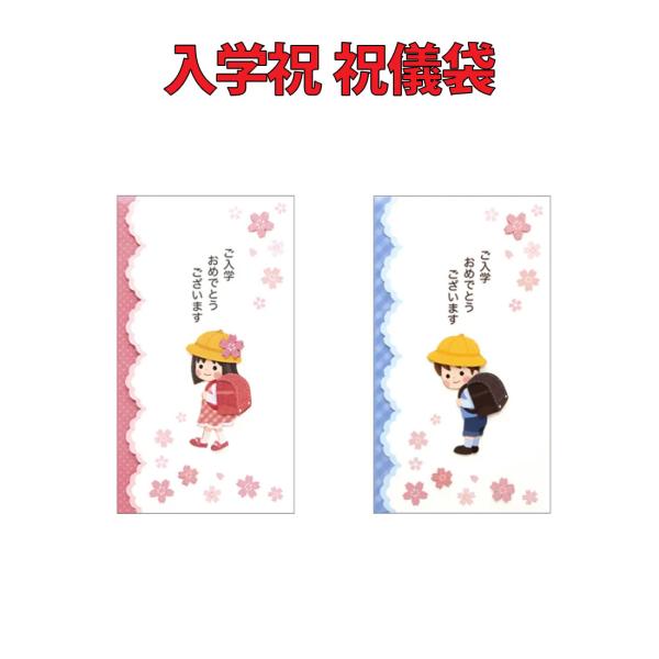 ご入学お祝い　祝儀袋 女の子　男の子　 金封　通園 通学 入園入学 卒園記念 入学祝いの詳細●サイズ：約17.5×10cm●仕様：封筒ご入学お祝い　祝儀袋 女の子　男の子　 金封　通園 通学 入園入学 卒園記念 入学祝いの説明お子様に贈る時...