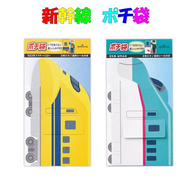 ポチ袋　新幹線　ドクターイエロー　ハヤブサ　通園 通学 入園入学 卒園記念 入学祝いの詳細●サイズ：約11.5×7cm●仕様：封筒ポチ袋　新幹線　ドクターイエロー　ハヤブサ　通園 通学 入園入学 卒園記念 入学祝いの説明こどもたちが大好きな...
