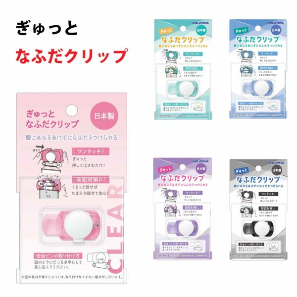 送料無料 ぎゅっとなふだクリップ 名札クリップ クリア5種類 日本製 追跡番号無 入園 入学 幼稚園 保育園 小学校の詳細●柄：画像をご参照ください。●サイズ：約H13×W39×D20mm●素材：ABS●Made in Japan※服の素材...