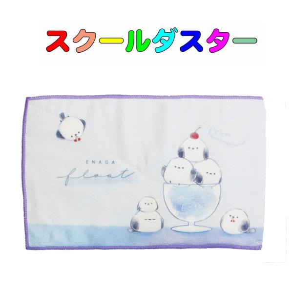 学校用雑巾（ぞうきん）エナガフロート柄 スクールダスター　 子供用　キッズ　雑巾　 　入園　入学　幼稚園　保育園　小学校の詳細●サイズ：約20cm×30cm●素材：ポリエステル100％学校用雑巾（ぞうきん）エナガフロート柄 スクールダスター...