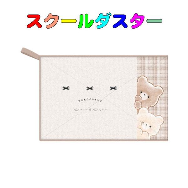 スクールダスター　学校用雑巾（ぞうきん）タロチャンズ／クマタロズ柄 　ダスタークロス　小学校 幼稚園 保育園の詳細●サイズ：約20cm×30cm●素材：ポリエステルスクールダスター　学校用雑巾（ぞうきん）タロチャンズ／クマタロズ柄 　ダスタ...