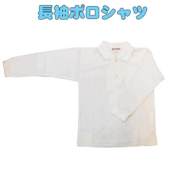 ポロシャツ長袖 子供服 子供用 入園 入学の説明●カラー：白●サイズ：100cm、105cm、110cm、115cm、120cm、125cm、130cm●素材：綿100％お受験服として最適です。ベーシックな白無地タイプです。お子様にジャスト...