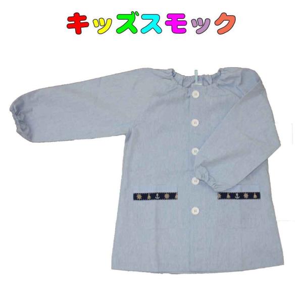スモック 【園児・幼児】ブルー×ダンガリーマリーン柄 XS・S・Mスマイリッシュ　入園　入学　幼稚園　保育園　小学校(詳細)●カラー：ブルー×ダンガリーマリーン柄●素材：綿ポリエステル●サイズ：XSサイズ(100cm〜110cm）　　　　：...