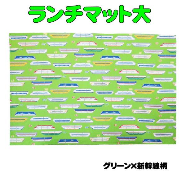 ランチマット 40cm×60cm グリーン×新幹線柄 ハンドメイド 入園 入学 給食 幼稚園 保育園 小学校の詳細●柄：グリーン×新幹線柄●素材：綿100％●サイズ：ランチマット 約40cm×60cm●日本製ランチマット 40cm×60cm...