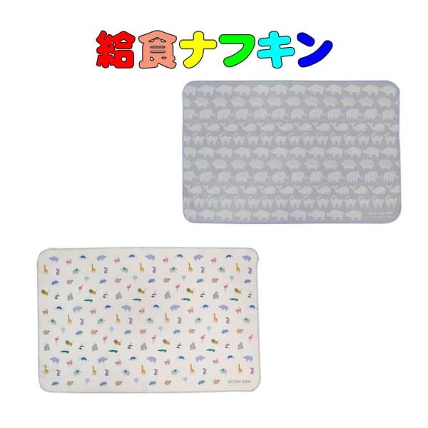 60×40　給食ナフキン　ランチマット　ランチクロス（アニマル柄）　お弁当　ランチ　小学校　学校給食　幼稚園　保育園　入園　入学の詳細●カラー：アニマル柄　カラー、モノトーン●素材：ポリエステル100％●サイズ：60cm×40cm●中国製6...