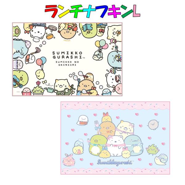 すみっコぐらし ランチナフキンL　 ランチマット お弁当 ランチ 小学校 学校給食 幼稚園 保育園の詳細●柄：すみっコぐらし柄　ピンク、ブルー●素材：ポリエステル●サイズ：約40×60cm●中国製すみっコぐらし ランチナフキンL　 ランチマ...