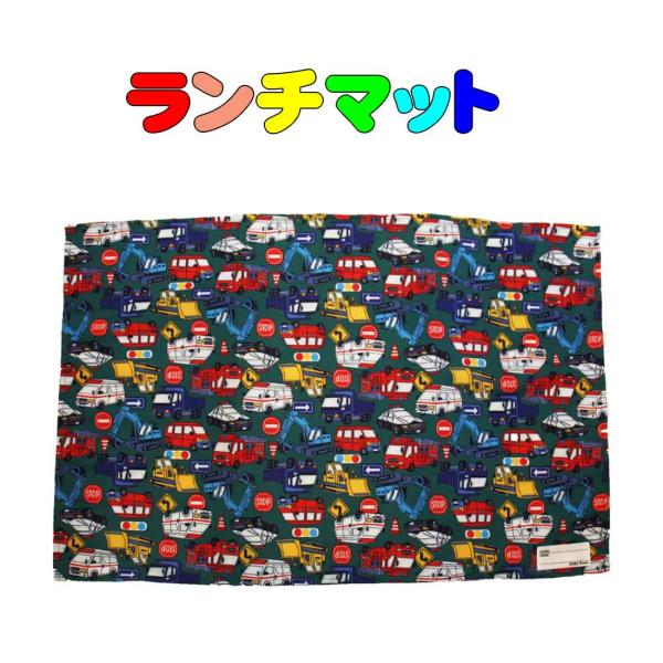 40×60　ランチマット ランチクロス グリーン×働く車柄 給食 ランチョンマット 60cm×40cmお弁当 ランチ 小学校 学校給食 幼稚園 保育園の詳細●柄：グリーン×働く車柄●素材： ポリエステル100％●サイズ：40cm×60cm●...