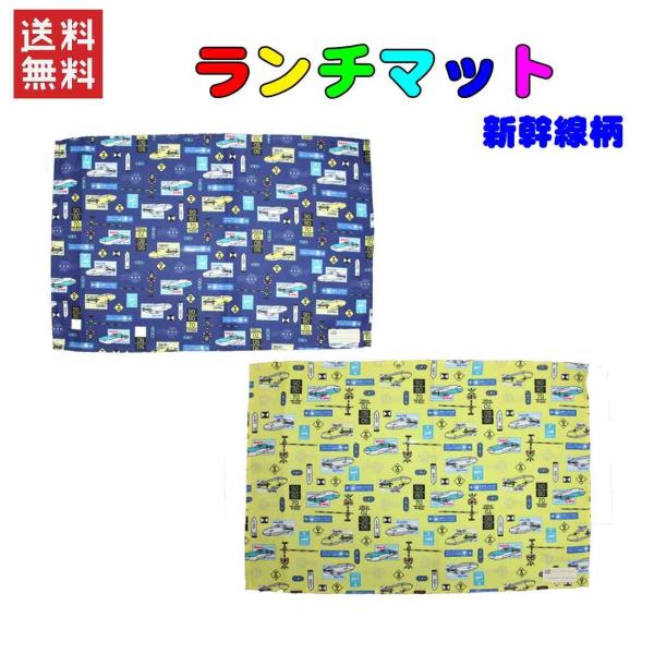 ランチマット ランチクロス 新幹線柄 Mサイズ はやぶさ　ドクターイエロー　のぞみ　お弁当 ランチ 小学校 学校給食 幼稚園 保育園 の詳細●柄：新幹線柄●素材：ポリエステル100％●サイズ：Mサイズ 約H40×W60cmランチマット ラン...