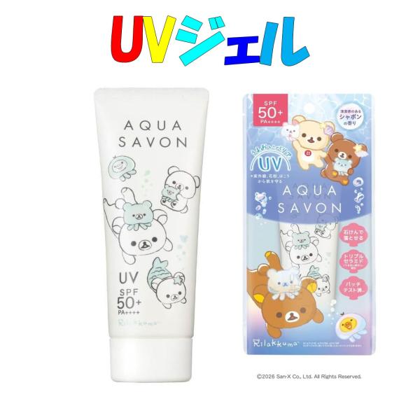 アクアシャボン バリアUVジェル 26S WSリラックマ65gの説明持ち運びにも便利で、塗り広げやすいジェルタイプ●花粉やほこりなどの微粒子汚れから肌を守る スキンケアUVジェル●紫外線で乾燥しがちな肌に！トリプルセラミド（※1）（うるおい...