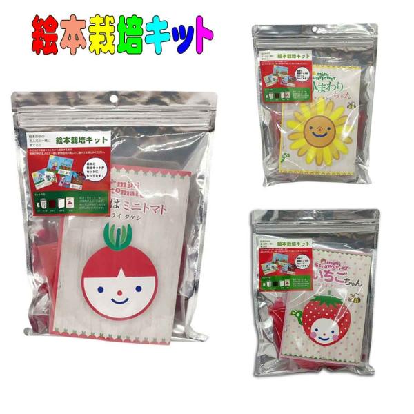 絵本栽培セット　ミニトマト　ひまわり　いちご　　自由研究　家庭菜園　子供向け栽培キット ギフト の詳細●セット内容種、ポリ鉢、培養土、説明書、絵本絵本栽培セット　ミニトマト　ひまわり　いちご　　自由研究　家庭菜園　子供向け栽培キット ギフト...