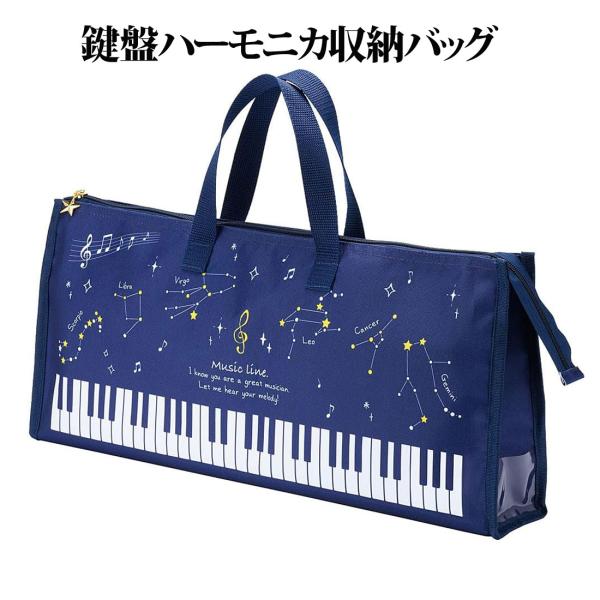 鍵盤ハーモニカ収納バッグ　星座　鍵盤柄　ピアニカケース　メロディオンバッグ　　ピアニカ入れ　音楽教室　幼稚園　保育園　小学校　通園 通学 入園 入学の詳細●サイズ:48cm×24cm×7.5cm●柄：星座　鍵盤柄●素材：ポリエステル●中国製...