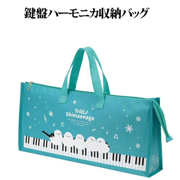 鍵盤ハーモニカ収納バッグ　トリル♪シマエナガ柄　ピアニカケース　メロディオンバッグ　　ピアニカ入れ　音楽教室　幼稚園　保育園　小学校　通園 通学 入園 入学の詳細●サイズ:48cm×24cm×7.5cm●柄：トリル♪シマエナガ柄●素材：ポリ...