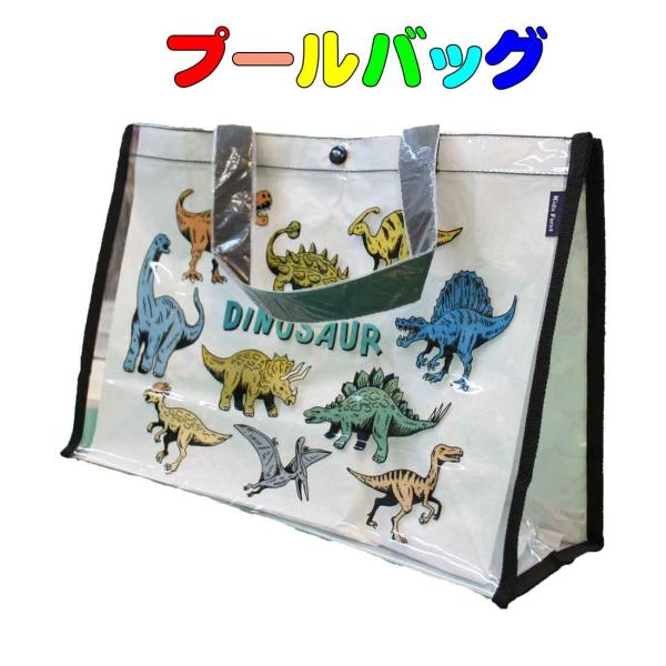 プールバッグ　DINOSAUR柄 ビーチバッグ レッスンバッグ 手提げ 海 夏休み 通園 幼稚園バッグ 体操服入れ お教室 入園 入学女の子男の子の詳細●色：　DINOSAUR柄●素材：塩化ビニル樹脂●サイズ：縦約25cm×横約36cm×マ...