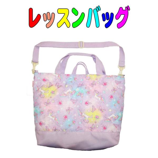 レッスンバッグ 手提げレッスンバッグ ユニコーン柄 ピアノ お教室 お稽古バッグ レッスンバック 入園 入学の詳細●素材：ポリエステル●サイズ：29.5cm×33cm×9cmレッスンバッグ 手提げレッスンバッグ ユニコーン柄 ピアノ お教室...