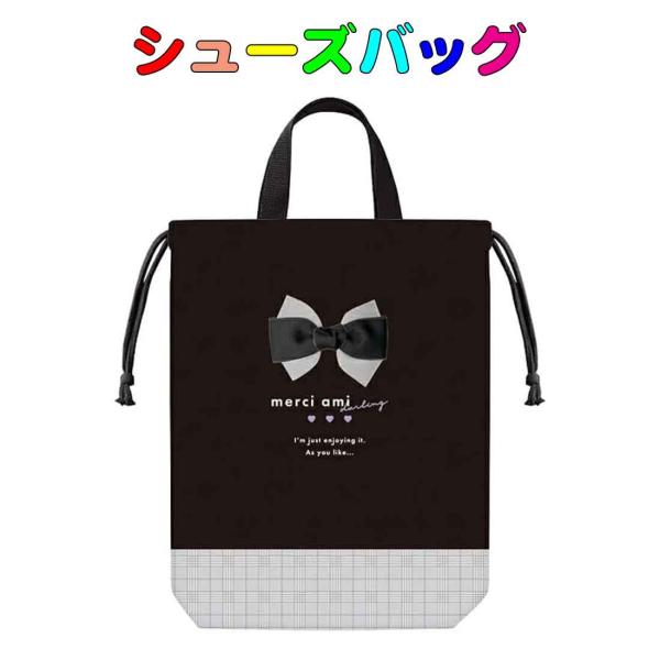 シューズバッグ　merci ami柄シューズケース 上履き入れ　抗菌　防臭　子供用 巾着袋 幼稚園 小学校 入園 入学 通園 通学の詳細●素材：ポリエステル●サイズ：30cm×23cm×マチ8cm●色柄：merci ami柄シューズバッグ　...