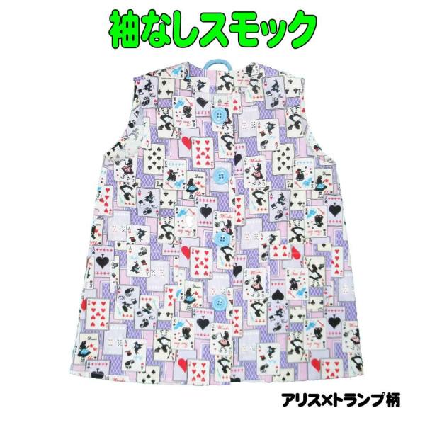 袖なしスモック (アリス×トランプ柄 )【園児・幼児】前開き袖なしボタン 入園　入学　幼稚園　保育園　小学校(詳細)●カラー：アリス×トランプ柄●素材：綿100％●サイズ：120cm(着丈約55cm）●かけひも付●ポケット左右2つ付き●日本...